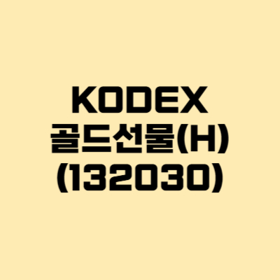 KODEX골드선물(H) 주가 주식, 코덱스 ETF 132030 : 네이버 블로그