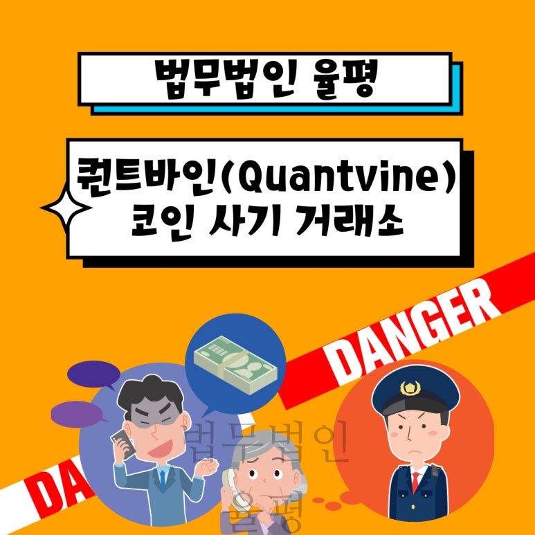 [ 퀀트바인(Quantvine) ]불법 거래소 피해회복에 손 놓지마세요 : 네이버 블로그