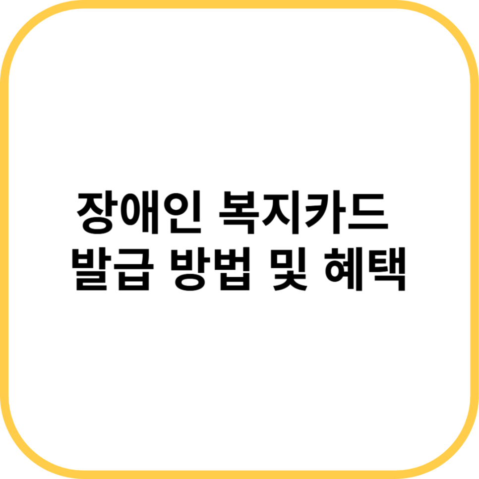 장애인 복지카드 발급 재발급 신청 하는 방법 및 혜택 총정리인터넷 온라인 신청 네이버 블로그