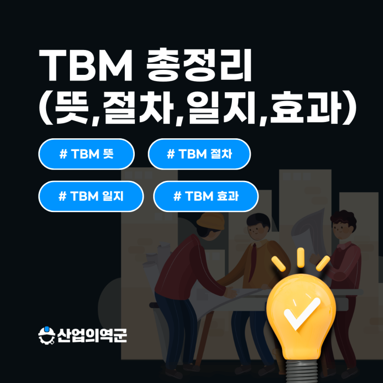 TBM 총정리 (TBM 뜻, TBM 절차, TBM 일지, TBM 효과) : 네이버 블로그