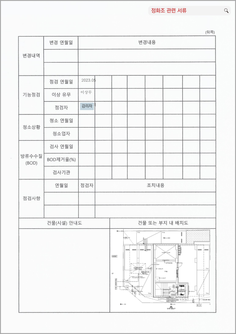 준공서류 정화조준공서류 정화조필증 정화조관리카드 네이버 블로그