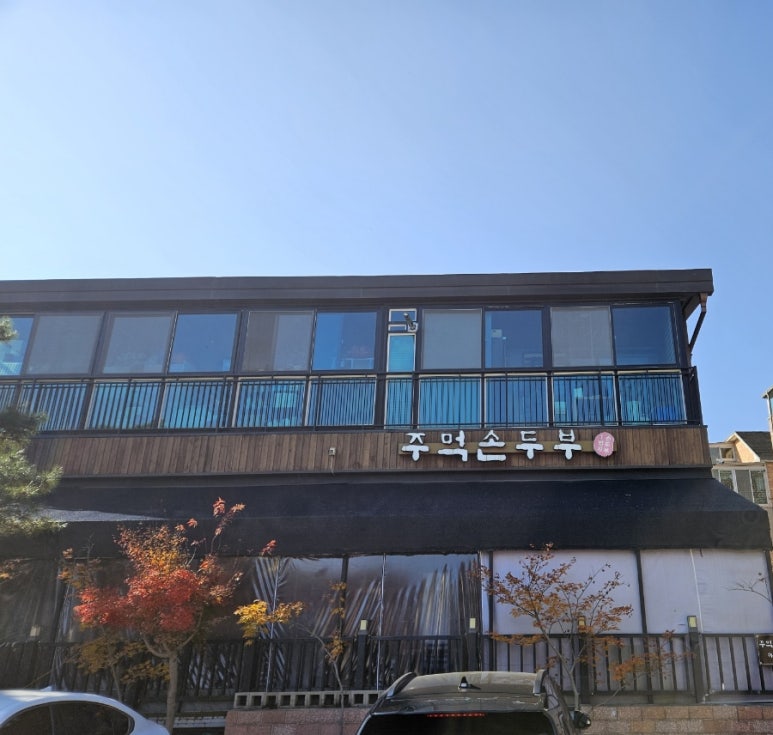 남한산성 두부 두부전골 맛집 주먹손두부 네이버 블로그