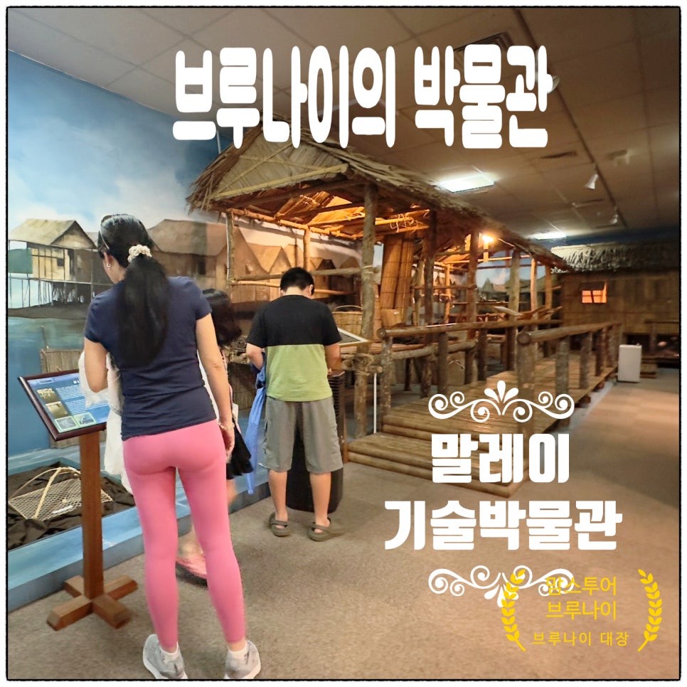 [브루나이의 박물관] Malay Technology Museum 말레이 기술 박물관 | 개방시간 & 입장료 & 리뷰 : 네이버 블로그