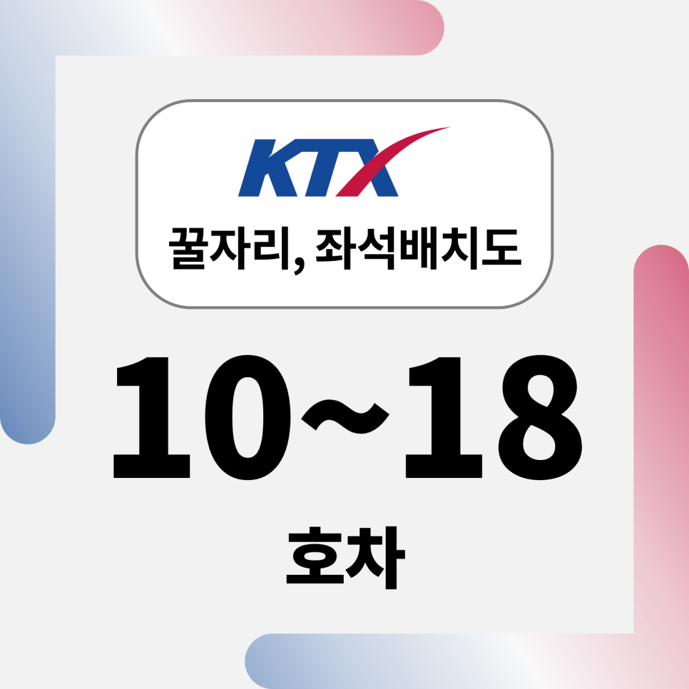 [KTX 호차, 좌석별 설명] 10 ~ 18호차 편 : 네이버 블로그
