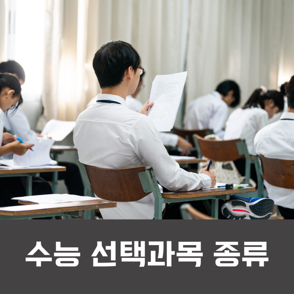 수능 선택과목 종류 및 선택에 따른 유불리 이유 네이버 블로그