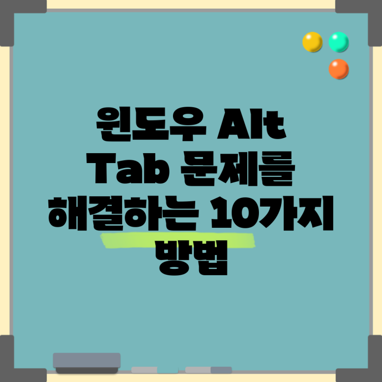 윈도우 Alt Tab 문제를 해결하는 10가지 방법 : 네이버 블로그