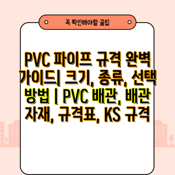 PVC 파이프 규격 완벽 가이드| 크기, 종류, 선택 방법 | PVC 배관, 배관 자재, 규격표, KS 규격 : 네이버 블로그