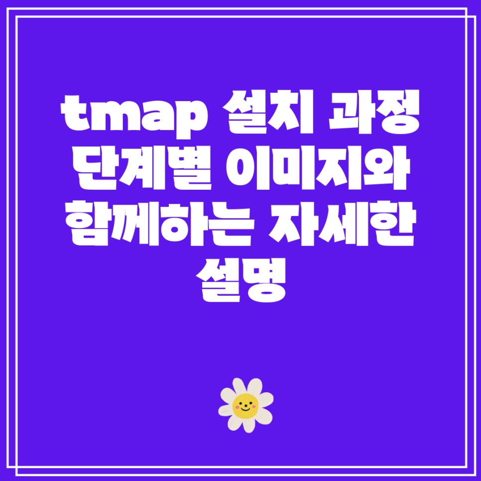 tmap 설치 다운 받기 : 네이버 블로그