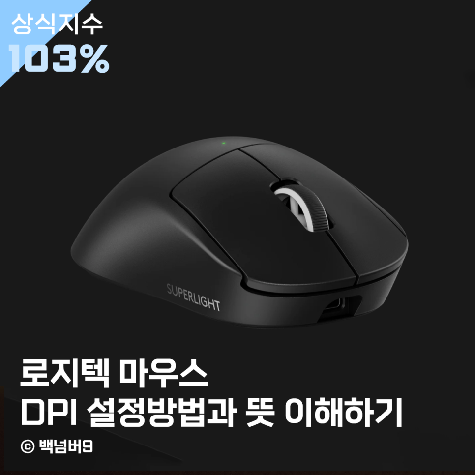 로지텍 마우스 Dpi 설정 방법과 뜻 이해하기 네이버 블로그