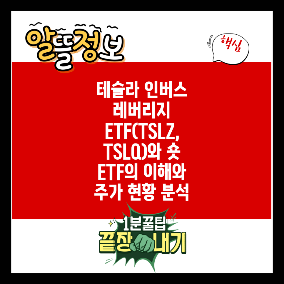 테슬라 인버스 레버리지 ETF(TSLZ, TSLQ)와 숏 ETF의 이해와 주가 현황 분석 : 네이버 블로그