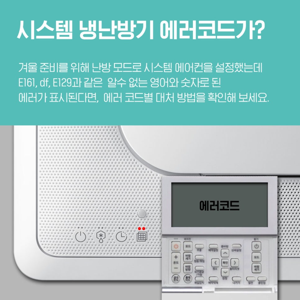 [삼성 시스템 에어컨 난방] 에어컨 에러코드별 조치 방법 총정리! (C161,E162, CH, CCH, df, C192,E192, 필터모양빨간불) : 네이버 블로그