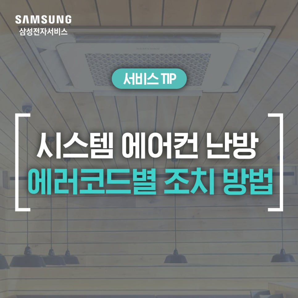 [삼성 시스템 에어컨 난방] 에어컨 에러코드별 조치 방법 총정리! (C161,E162, CH, CCH, df, C192,E192, 필터모양빨간불) : 네이버 블로그