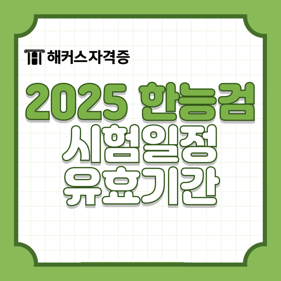 2025 한능검 시험일정 시간 유효기간 접수 합격기준 한국사능력검정시험 네이버 블로그