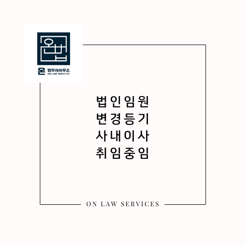 임원변경등기 사내이사 선임 취임 중임 퇴임 임기만료 등에 관하여 네이버 블로그