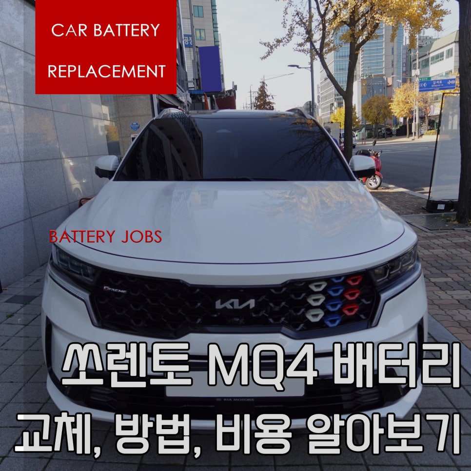 쏘렌토 MQ4 배터리 교체, 방법, 비용 알아보기 : 네이버 블로그