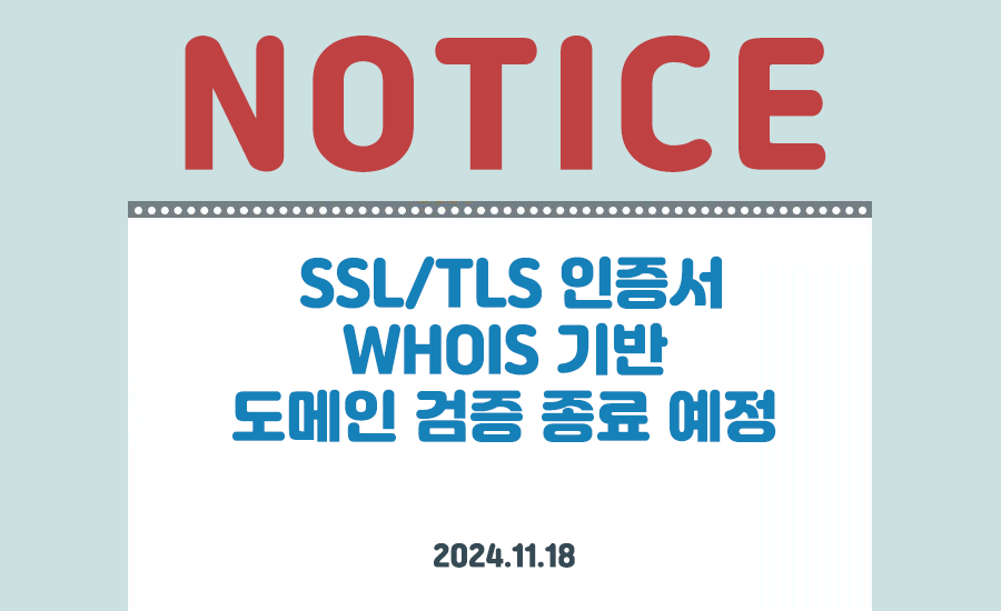 [중요공지]SSL/TLS 인증서 WHOIS 기반 도메인 검증 종료 예정 : 네이버 블로그