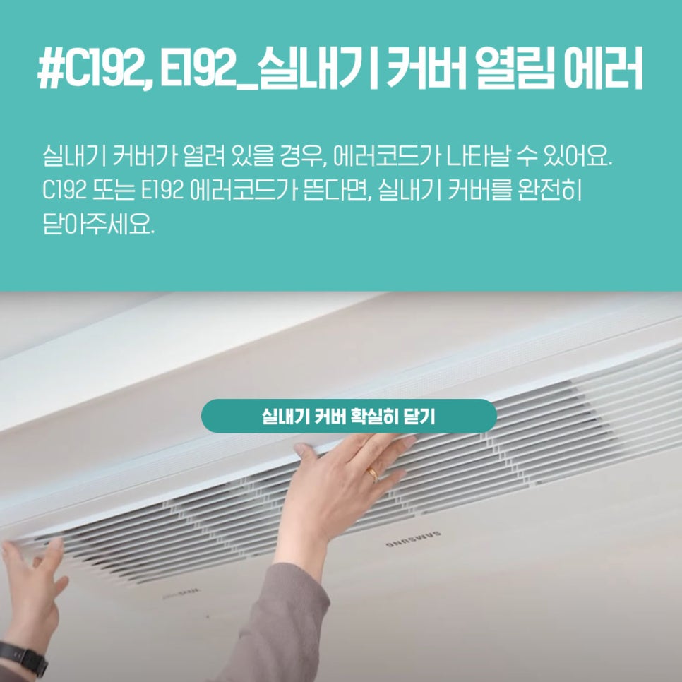 [삼성 시스템 에어컨 난방] 에어컨 에러코드별 조치 방법 총정리! (C161,E162, CH, CCH, df, C192,E192 ...