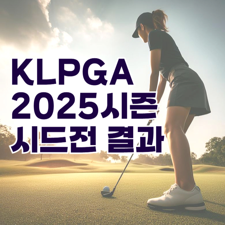 2025 KLPGA 시드전 결과 드림투어 상위 20위 : 네이버 블로그