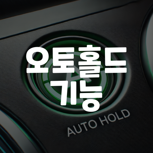 오토홀드 기능 사용 중 고장 원인부터 수리 팁까지 완벽 정리 네이버 블로그