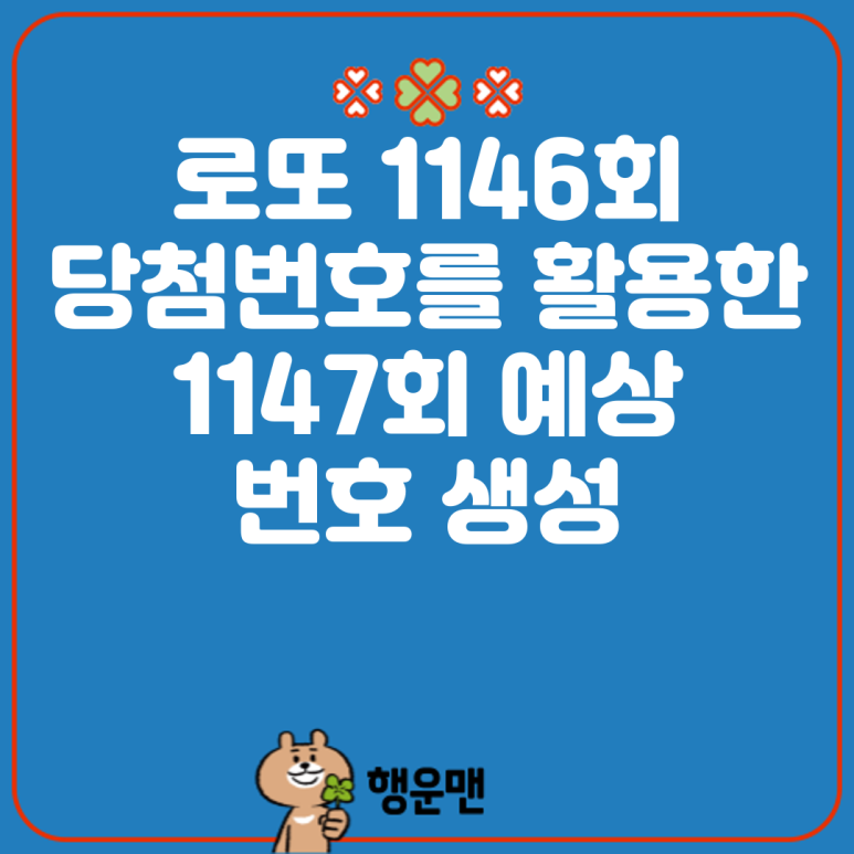 로또 1146회 당첨번호를 활용한 1147회 예상 번호 생성 : 네이버 블로그