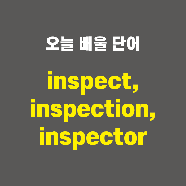 inspect, inspection, inspector - 영어단어 외우는 법, 어원학습, 어원, 수능필수단어 : 네이버 블로그