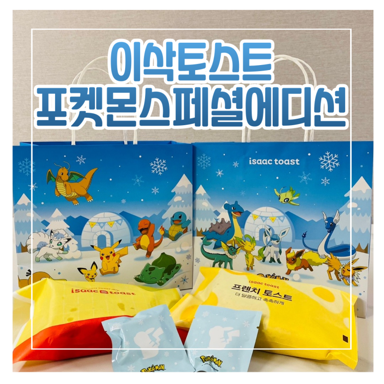 이삭토스트 포켓몬 메탈 뱃지 및 감자비프라구 토스트 세트 네이버 블로그