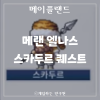 메랜 엘나스 메이플랜드 스카두르 퀘스트 가이드 네이버 블로그