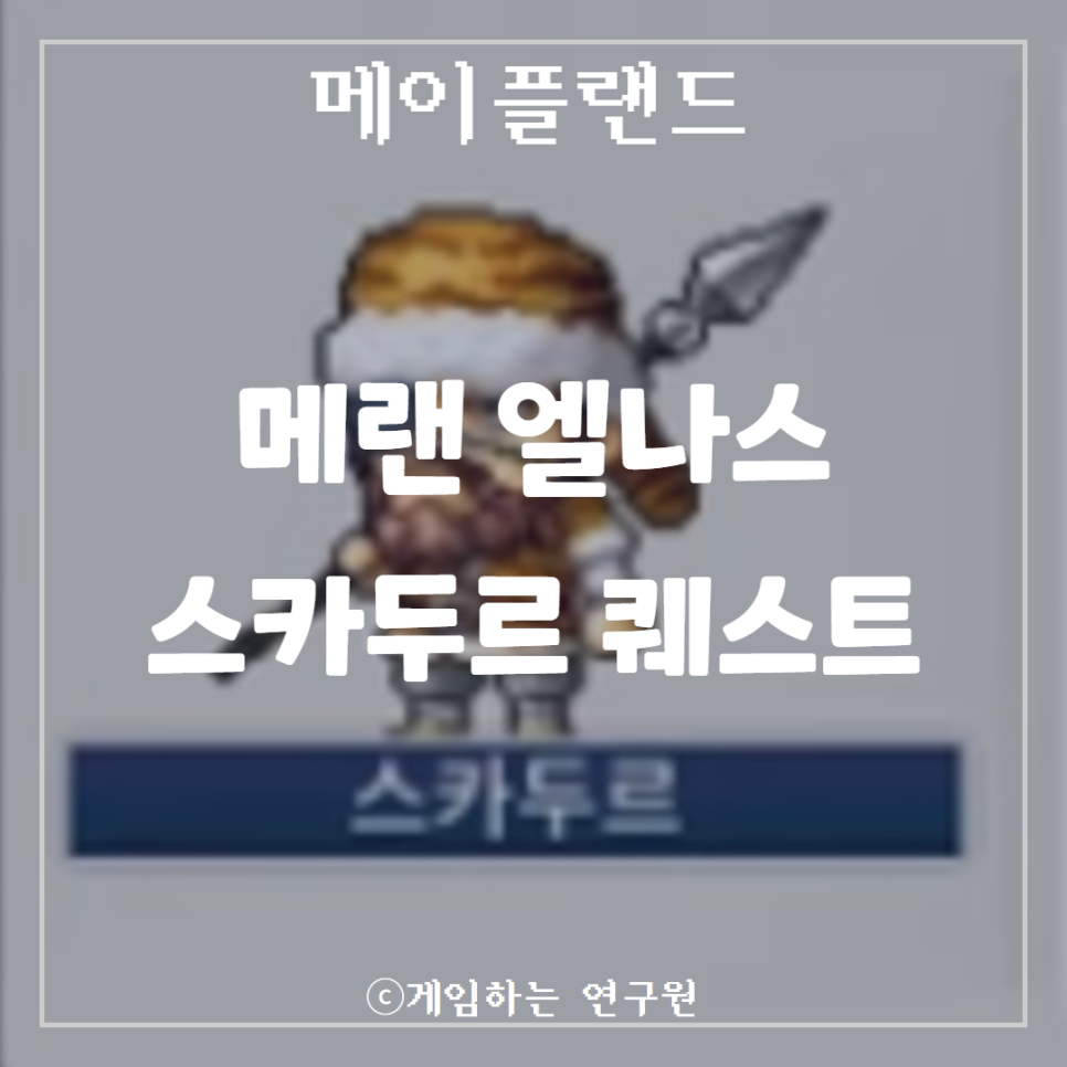 메랜 엘나스 메이플랜드 스카두르 퀘스트 가이드 네이버 블로그