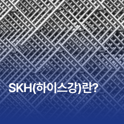 SKH(하이스강)란? : 네이버 블로그