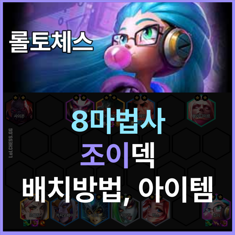 롤토체스 8마법사덱 조이덱 롤체 배치 공략 추천 네이버 블로그