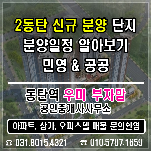 2동탄 신규 분양 예정 단지, 동탄 A76-2/ A78 / A58 / C27 일정 알아보기 : 네이버 블로그