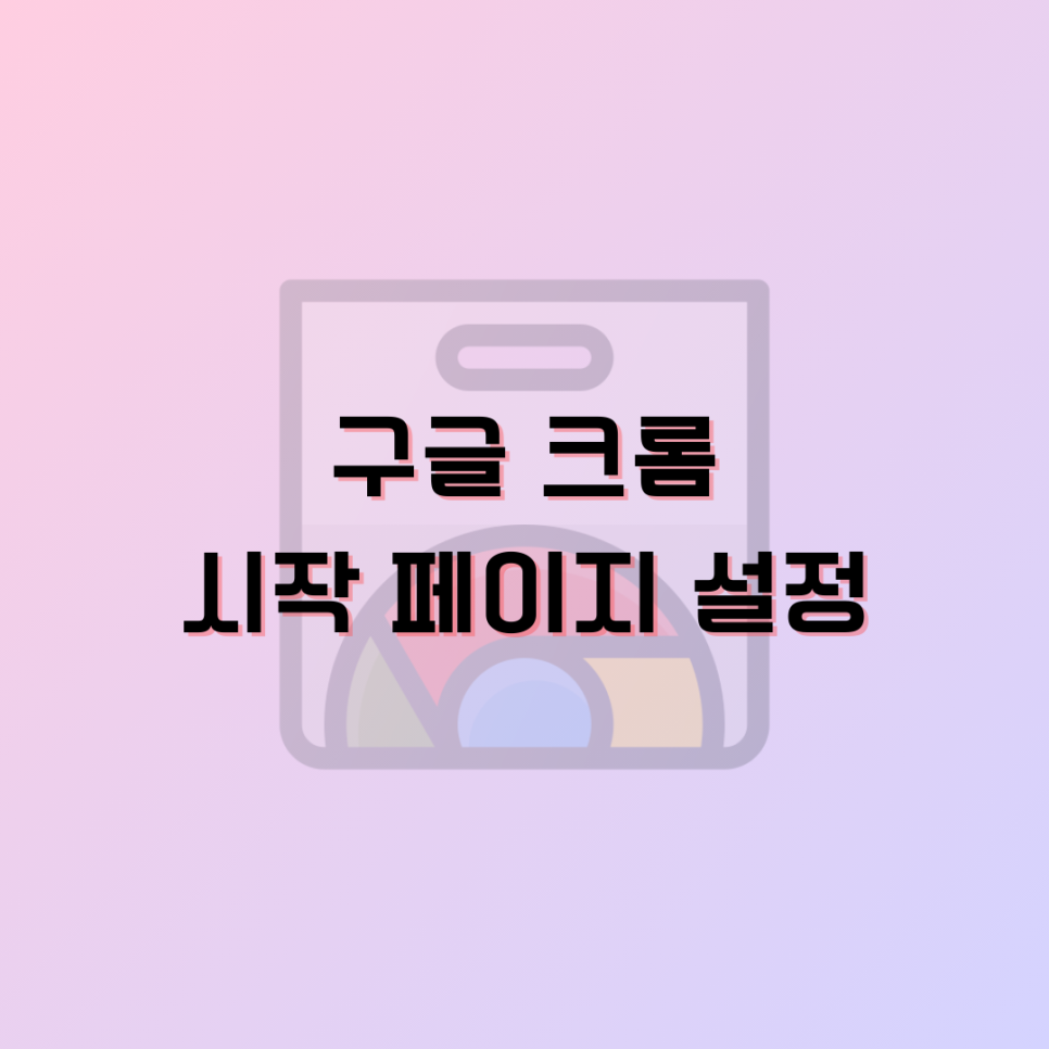 Chrome 구글 크롬 시작 페이지 설정하는 방법시작 시 설정새 탭중단한 위치에서 계속특정 페이지 네이버 블로그