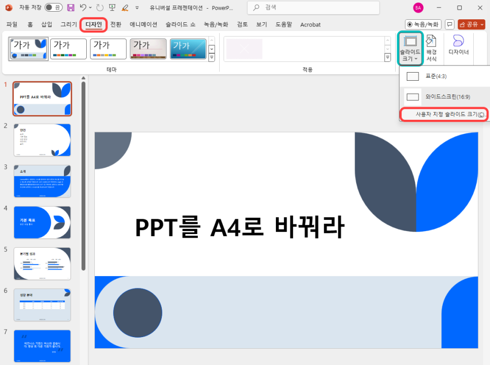 ppt A4 사이즈 슬라이드 변경하기 및 주의점 : 네이버 블로그