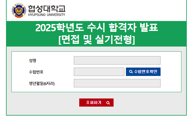 2025 협성대 수시 발표 합격자 최초 충원추합 일정추가 협성대학교 시간 추합 경쟁률 문서등록 포기 예비번호 온라인 미충원 1차
