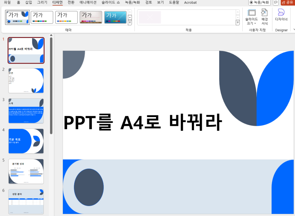 ppt A4 사이즈 슬라이드 변경하기 및 주의점 : 네이버 블로그