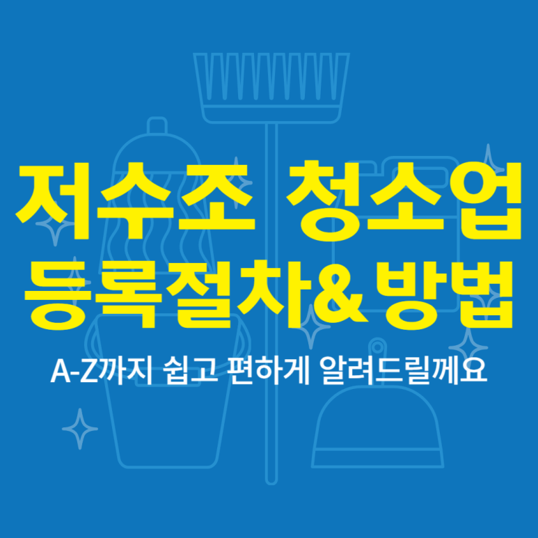 저수조청소업 의 시설ㆍ장비 및 인력 기준 상세 소개 신고 허가 등록방법 준비서류 전부 다 네이버 블로그