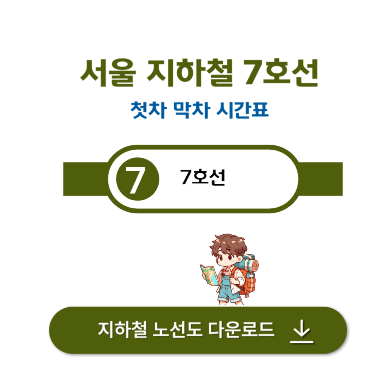 서울 지하철 7호선 노선도 크게보기 첫차·막차 시간표 총정리 🚇 네이버 블로그