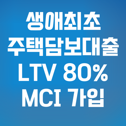 생애최초 주택담보대출 LTV 80% 방공제(MCI) 가능한 은행 : 네이버 블로그