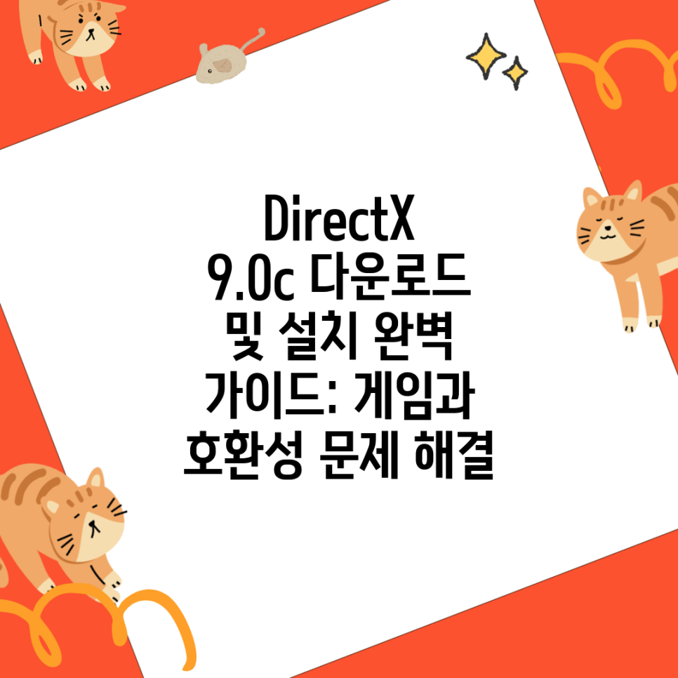 DirectX 9.0c 다운로드 및 설치 완벽 가이드: 게임과 호환성 문제 해결 : 네이버 블로그