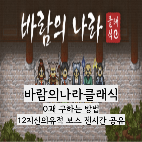 바람의나라클래식 팔괘 구하는법 12지신의유적보스젠타임 젠시간 젠탐 네이버 블로그