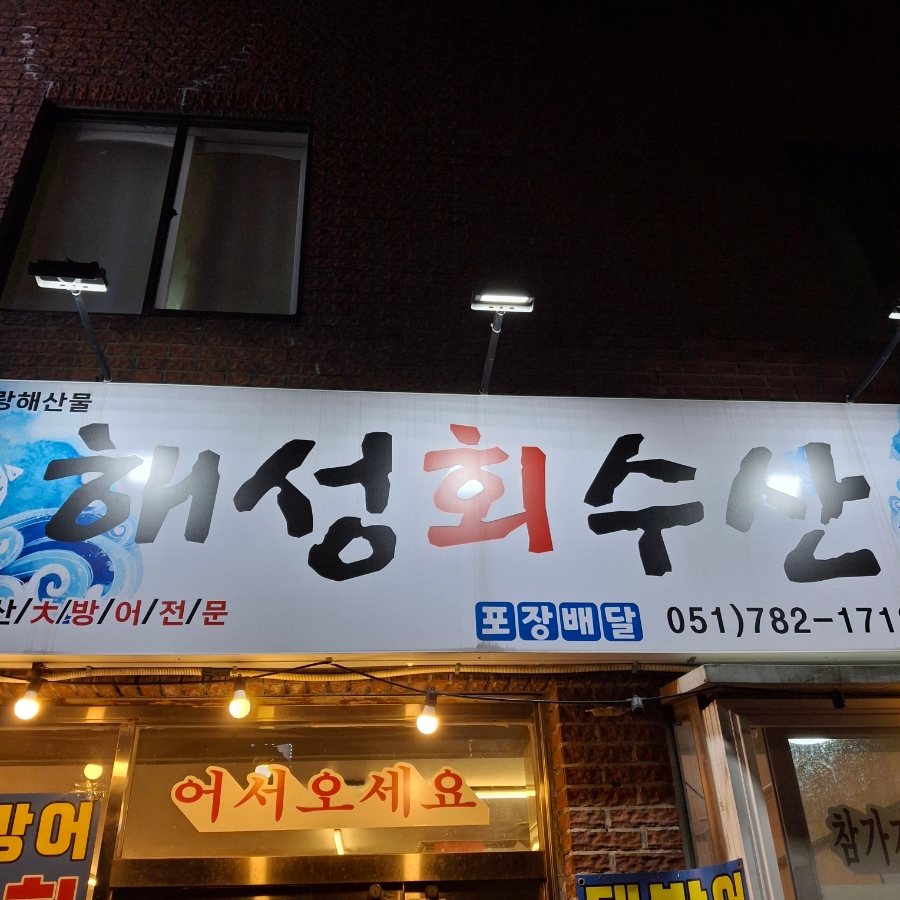 부산대방어맛집 해성회수산 재송동 대방어 횟집 추천 부산 재송동 횟집 : 네이버 블로그