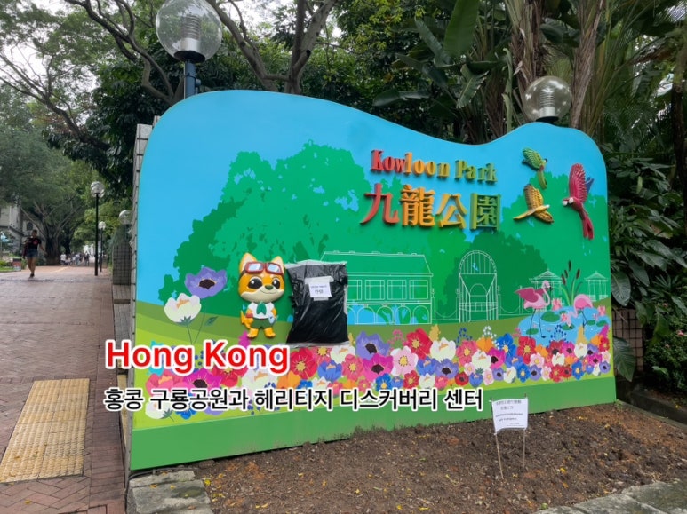 홍콩 침사추이 산책하기 좋은 구룡공원과 홍콩 헤리티지 디스커버리 센터 방문 후기 네이버 블로그