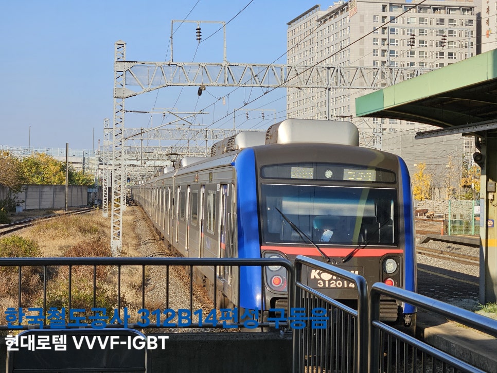 한국철도공사 312B14편성 (신주둥이) 현대로템 VVVF-IGBT 구동음 : 네이버 블로그