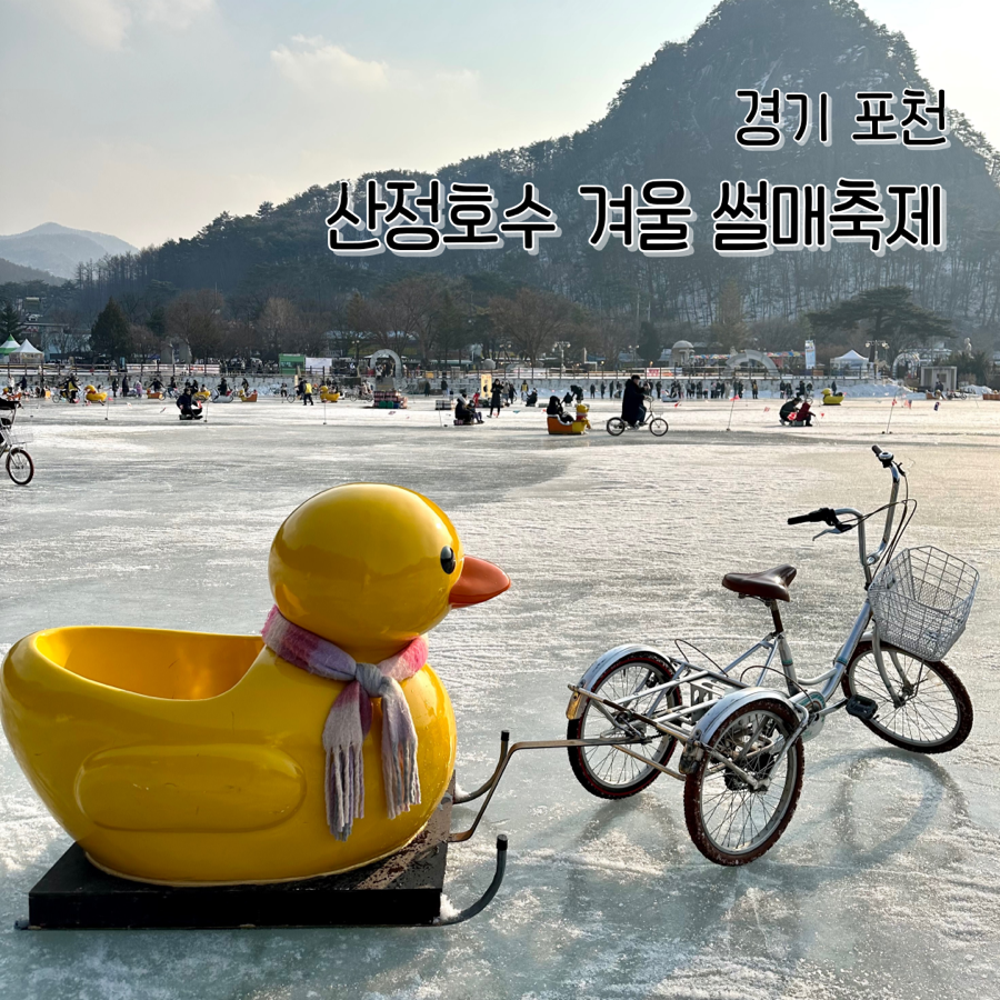 포천 겨울여행 오리썰매와 러버덕기차 산정호수 썰매축제” 액티비티 즐길거리 개장기간 네이버 블로그