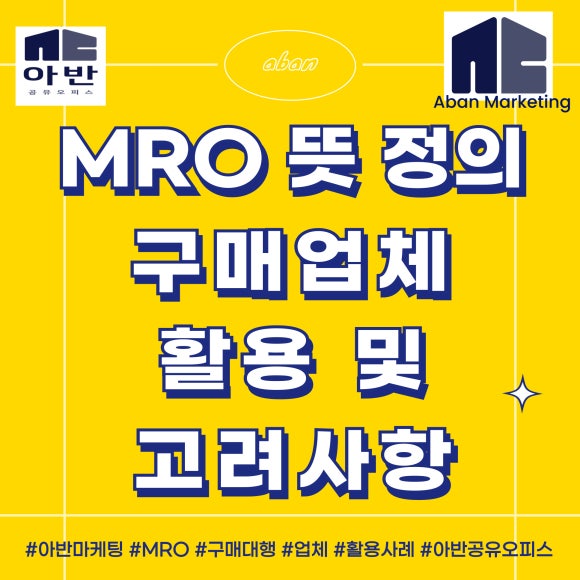 MRO 뜻 정의, 구매업체 활용 및 고려 사항 : 네이버 블로그
