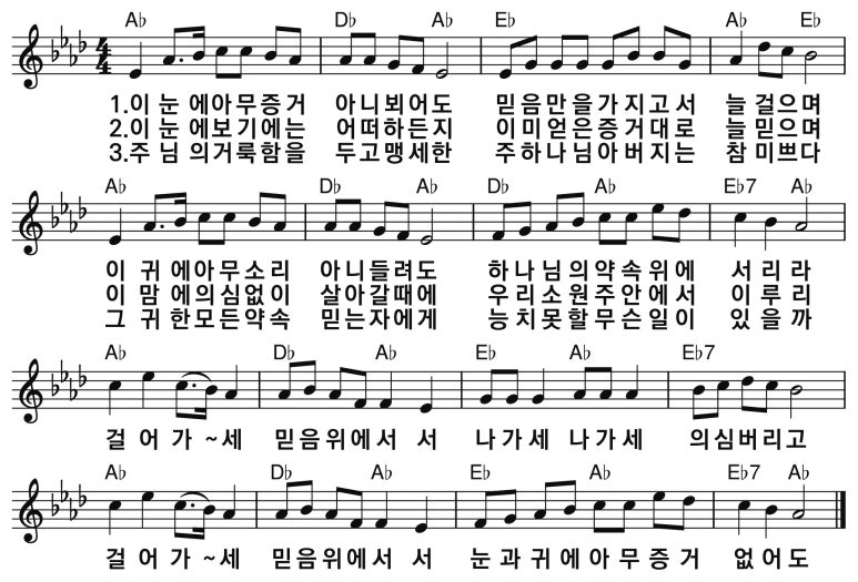 [새찬송가545장]이 눈에 아무 증거 아니 뵈어도 A Ab G F E D 네이버 블로그
