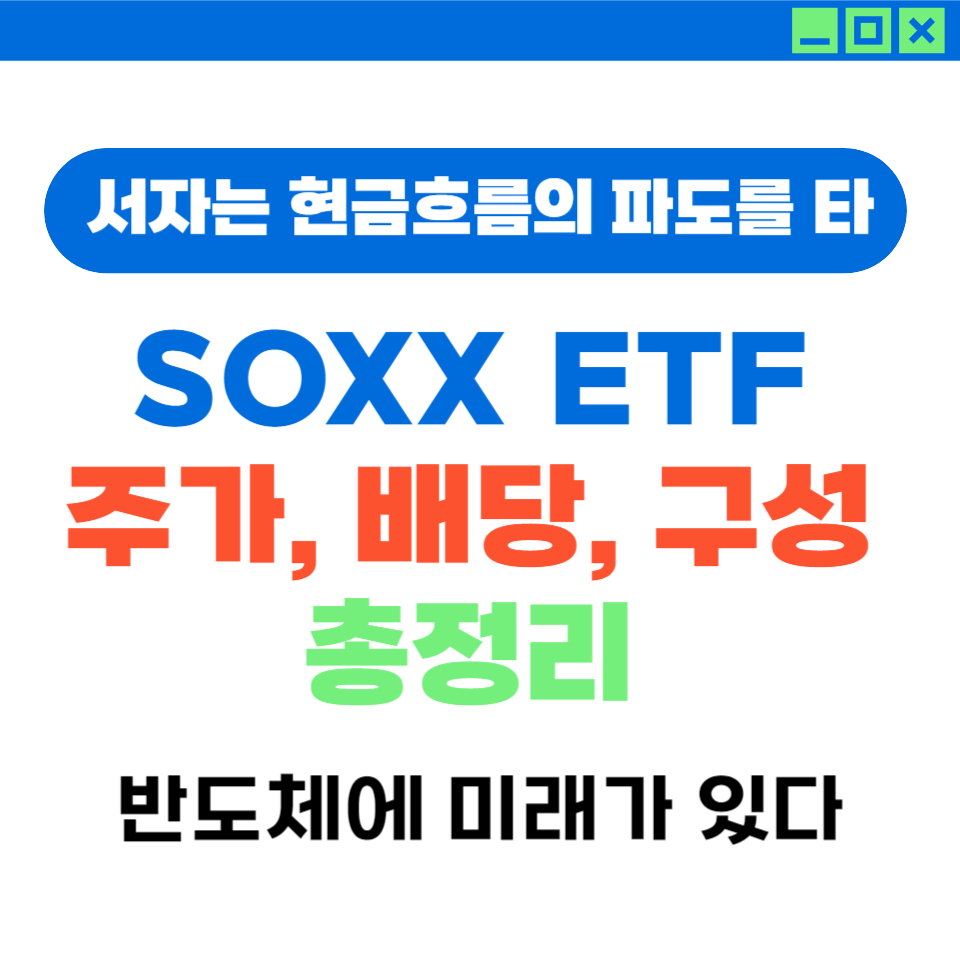 SOXX ETF 배당 구성종목 배당일 주가 총정리 : 네이버 블로그