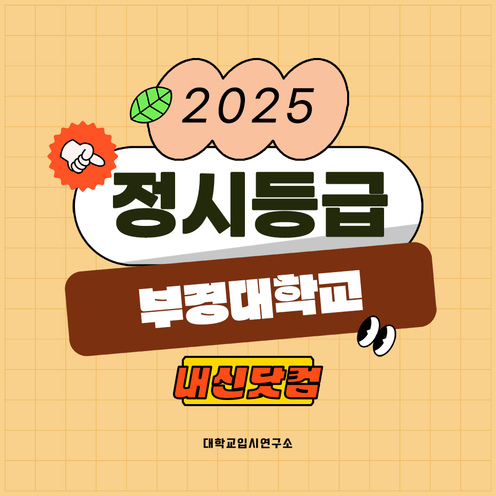 [정시] 2025학년도 부경대학교 정시등급, 입시결과, 부경대 입결 : 네이버 블로그
