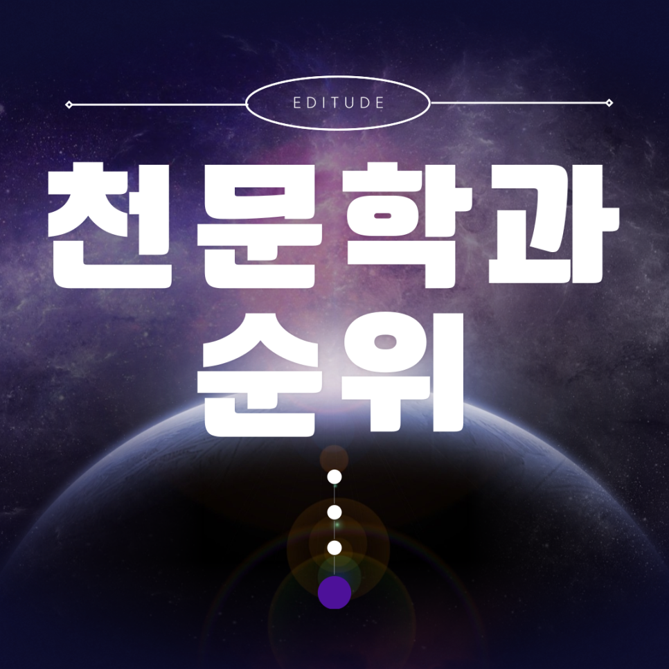 전국 천문학과 대학 리스트와 순위를 알아보자! : 네이버 블로그