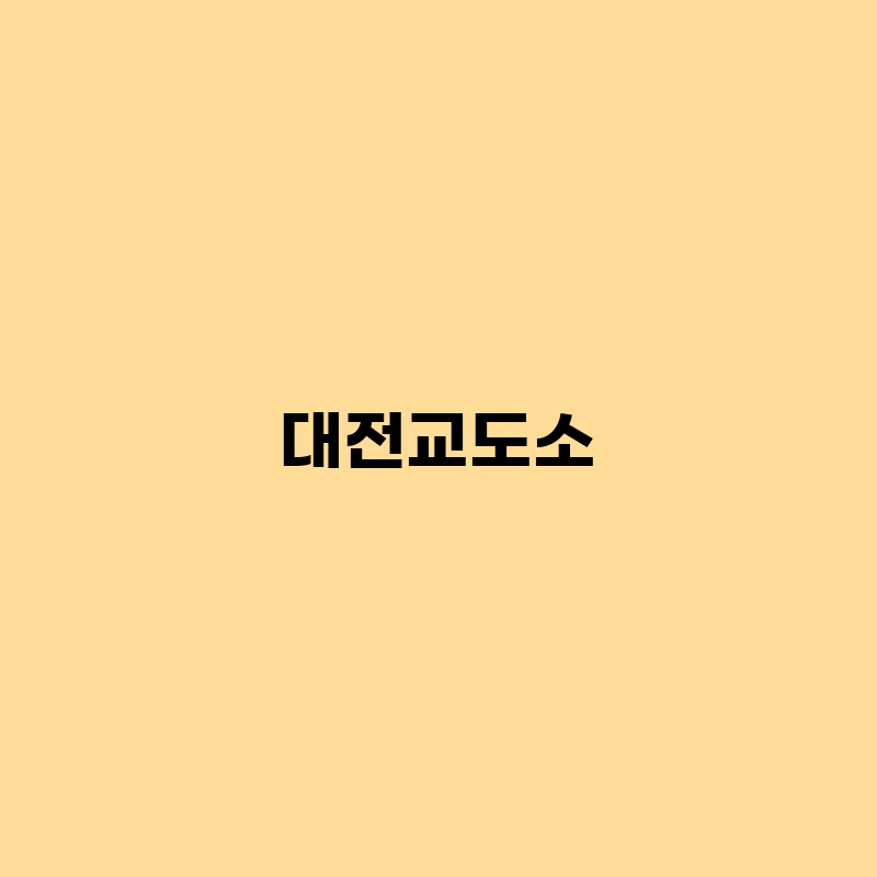 대전교도소 주소 전화번호 접견면회 영치금 사식 인터넷편지 네이버 블로그